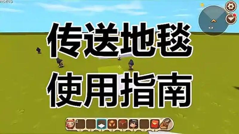 迷你世界传送地毯:轻松穿越大段距离