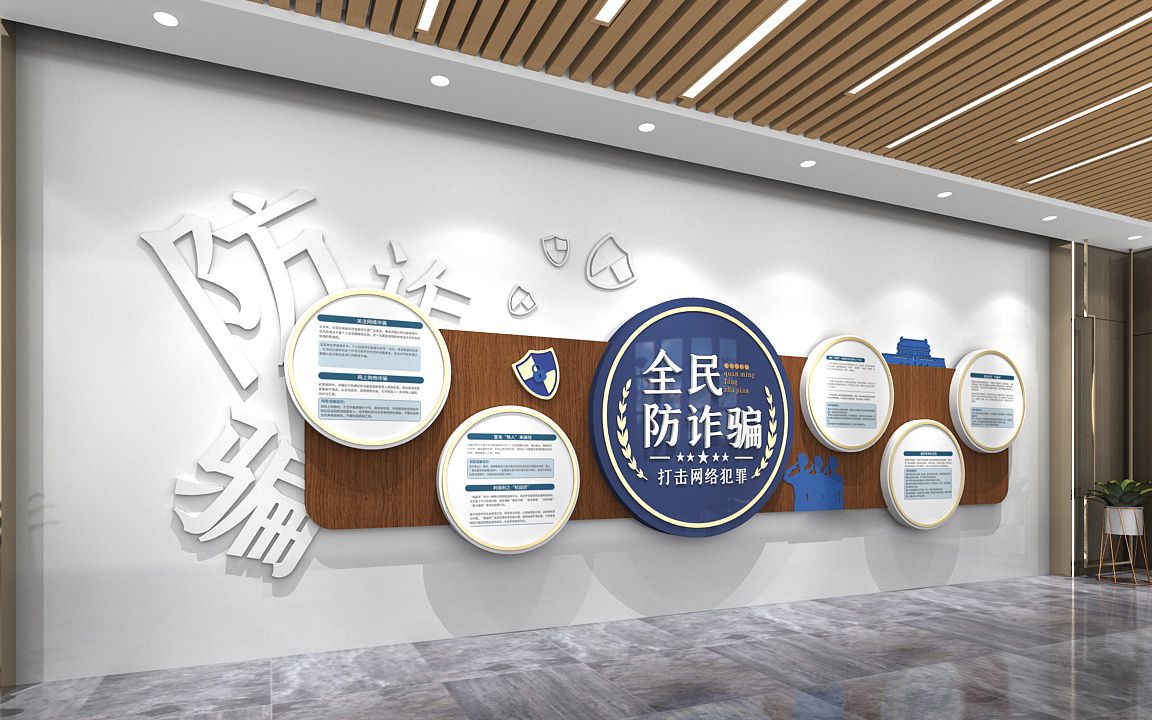 全民防诈骗主题文化墙 打击网络犯罪宣传形象墙