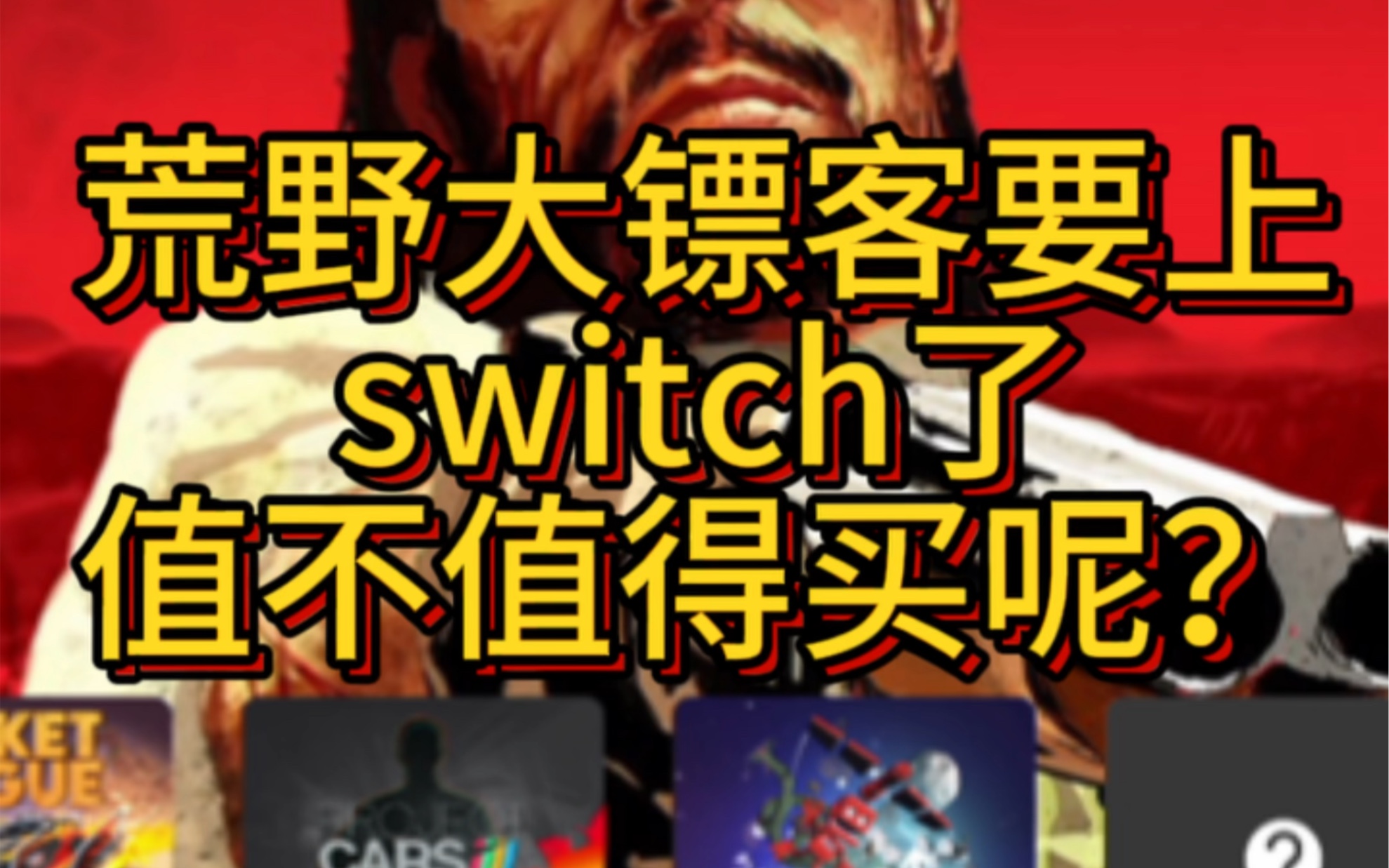 荒野大镖客 救赎 移植switch值不值得买呢?欣赏360版本