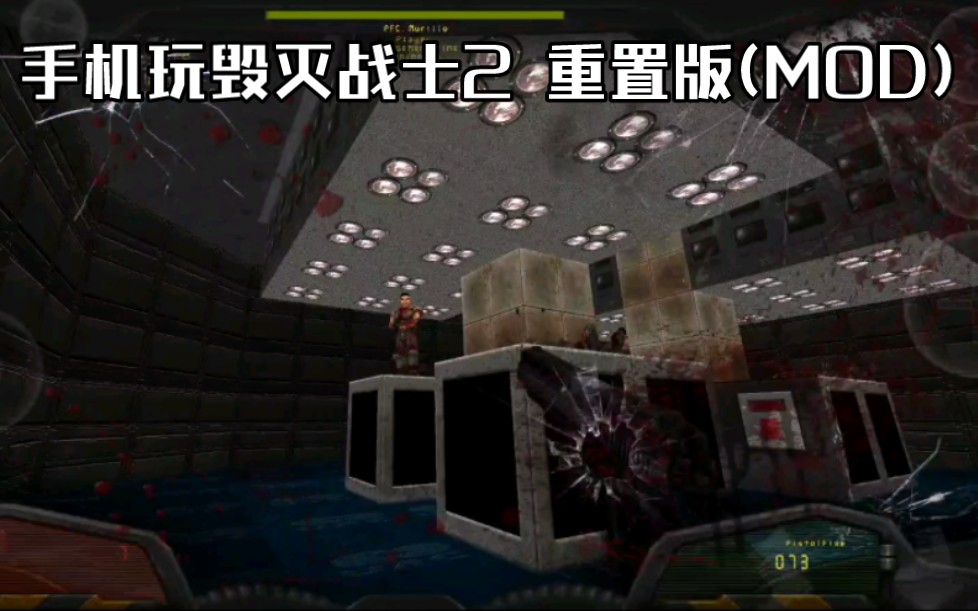 手机Delta_Touch模拟器v3.5.3 玩《毁灭战士2》重置版(MOD),效果很赞!
