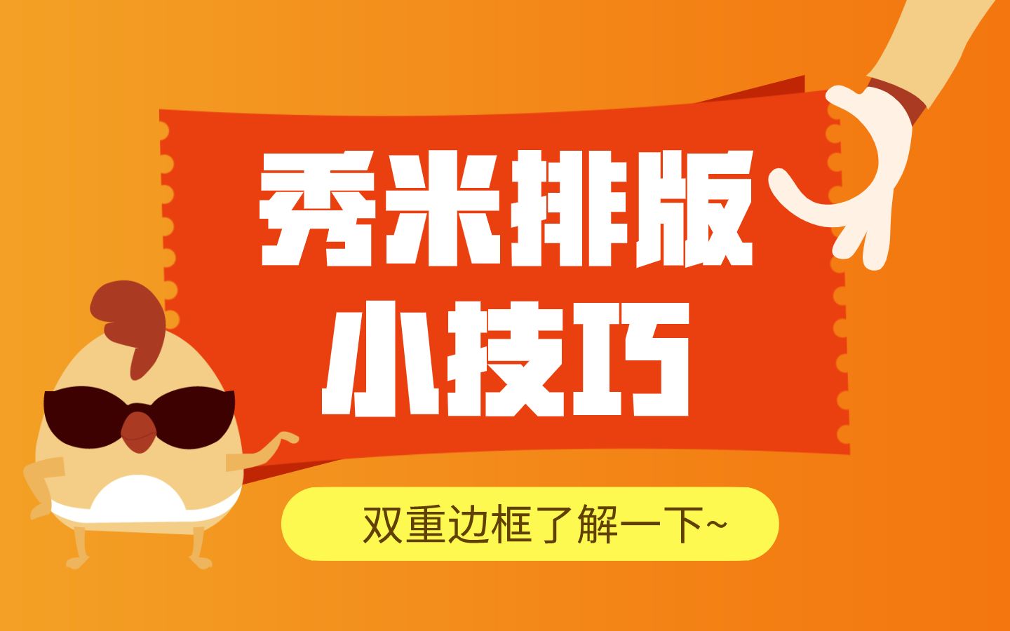 #秀米排版小技巧#双重边框的制作