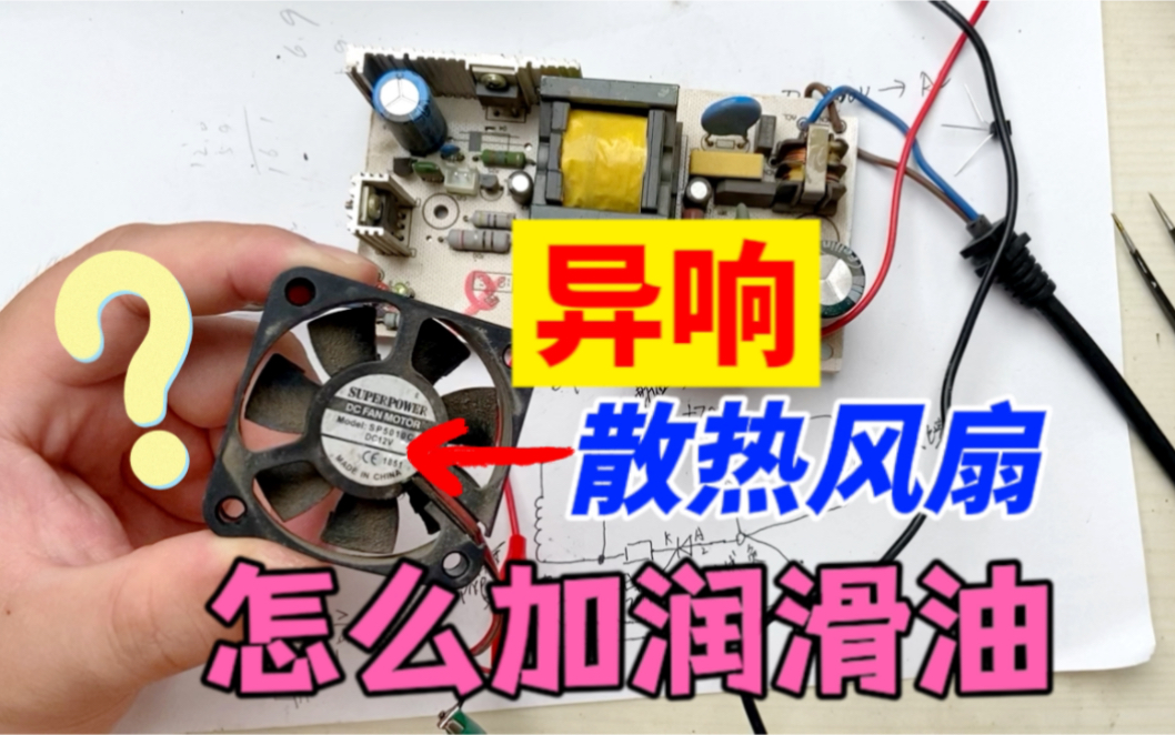 散热风扇异响,怎么加润滑油?滚珠风扇和液压风扇的区别