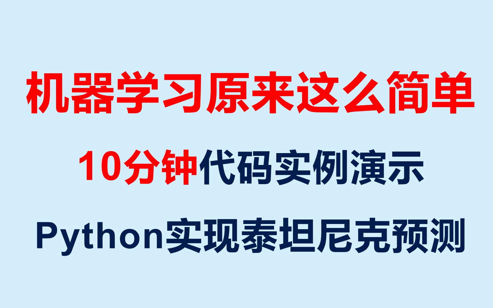 机器学习原来这么简单?10分钟Python代码我给你讲明白!