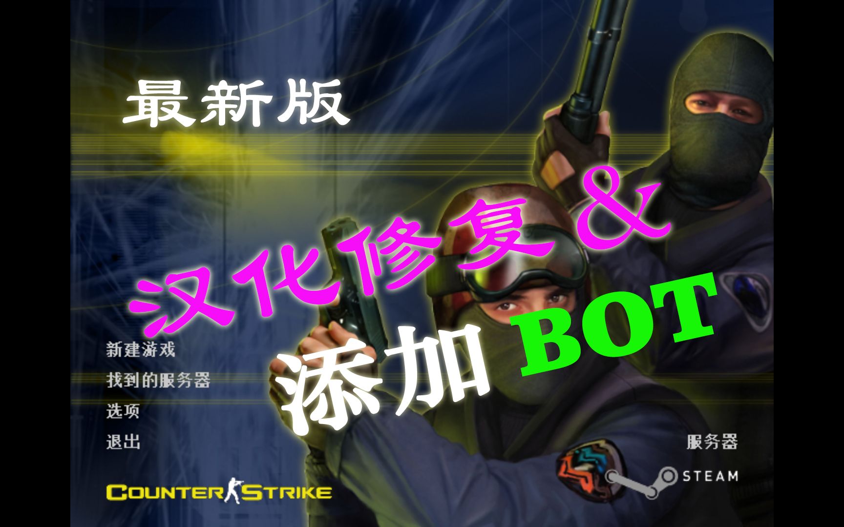 CS1.6最新版汉化修复&添加BOT