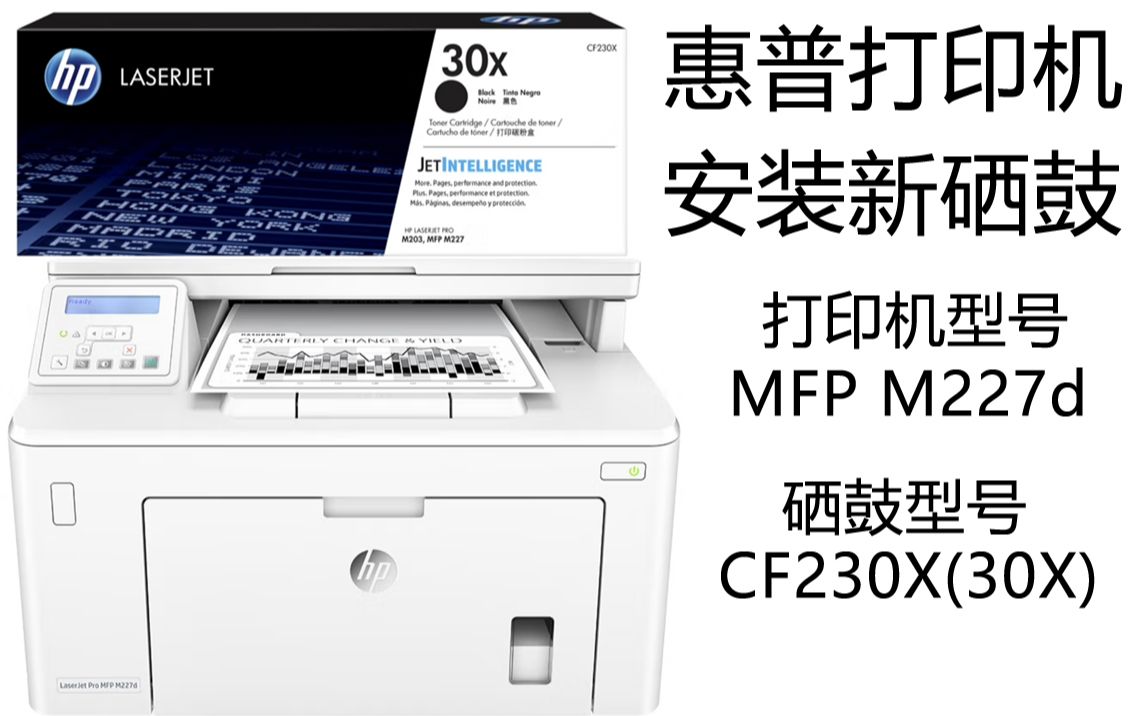 【幻鱼】惠普(HP)MFP M227d打印机更换安装新硒鼓(CF230X-30X)