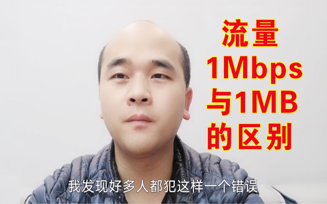 流量限速1M为什么下载只有100kb?原来是这样的?