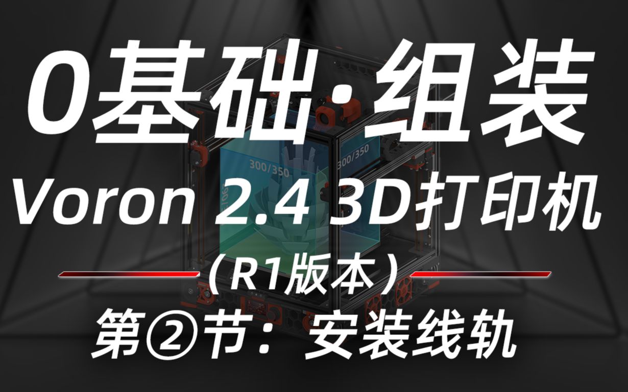 【教程】Voron2.4系列教程(二) 线轨安装 voron沃龙3D打印机组装教程...