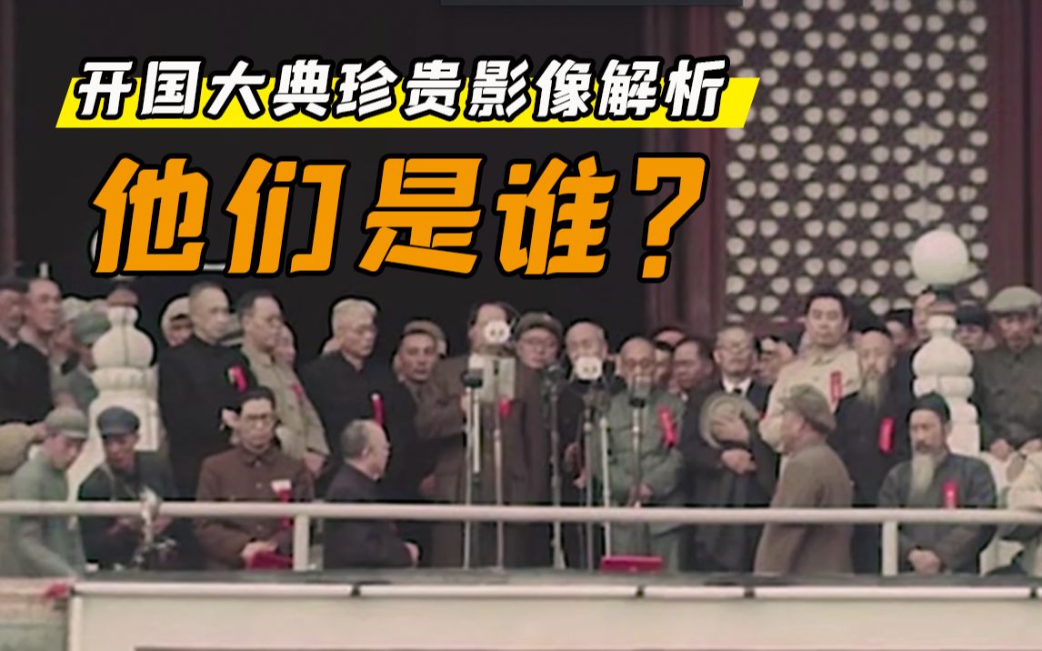 【举人】开国大典珍贵影像解析!登上了天安门城楼的都有谁?
