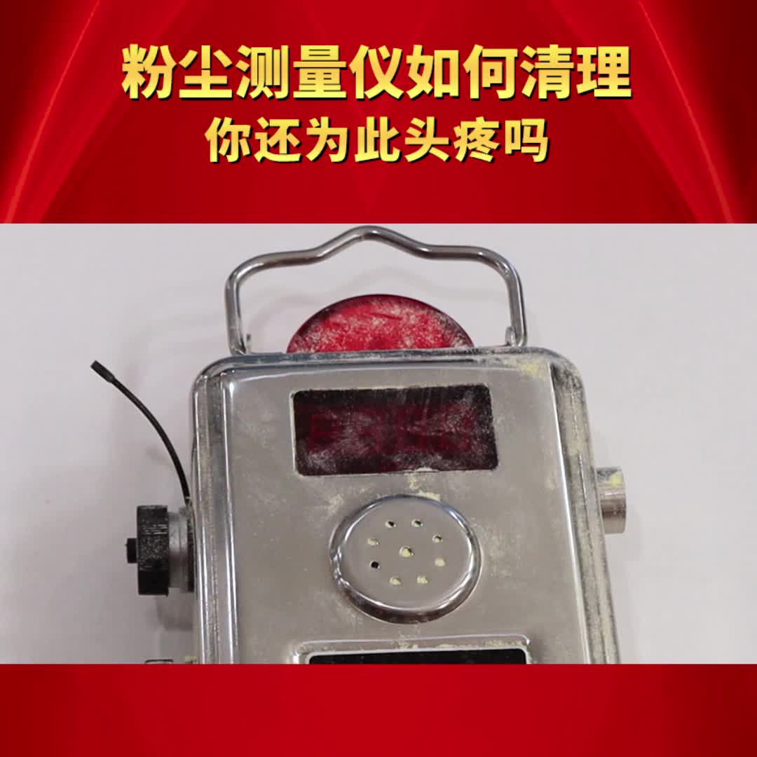 粉尘检测仪如何清理?你还为此头疼吗?