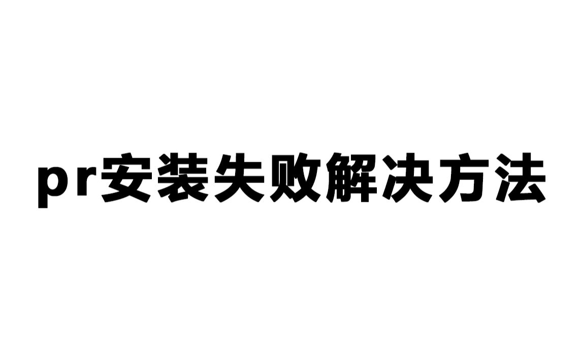 【教程】pr安装错误怎么解决 报错安装失败解决方法
