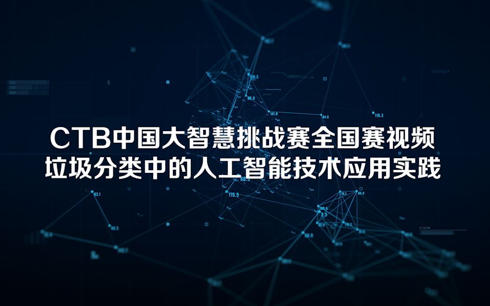 垃圾分类中的人工智能技术应用实践