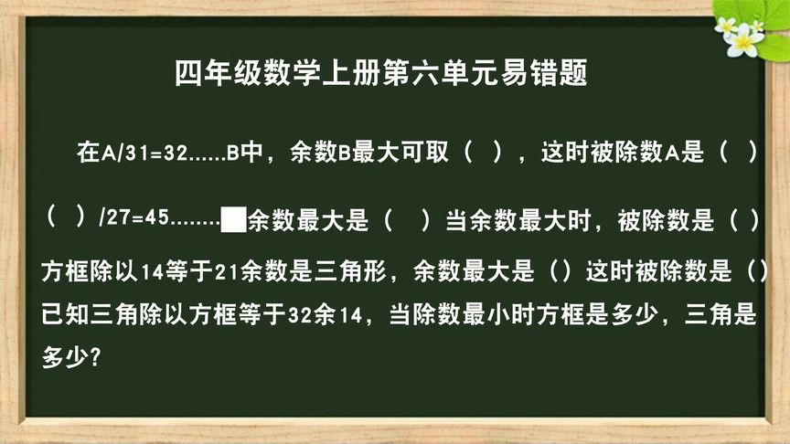四年级数学上册第六单元易错题 求余数最大时,被除数是几?