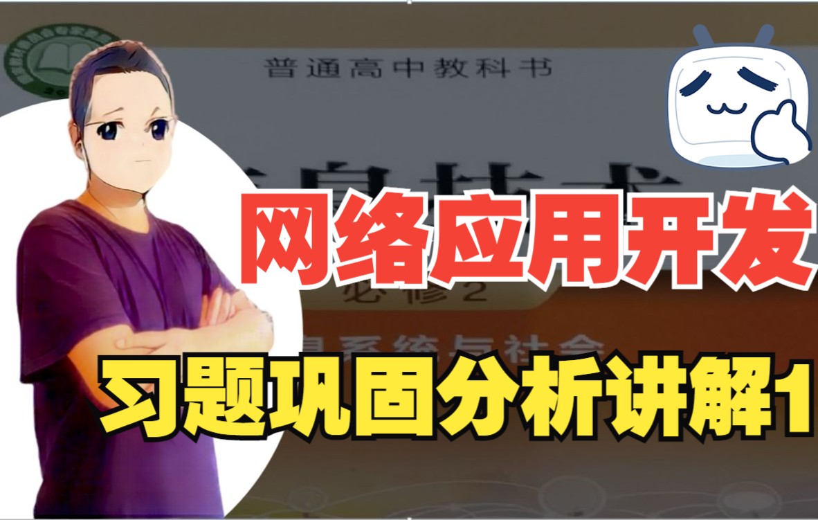 【高中信息技术必修2】信息系统与社会:2.7网络应用开发习题巩固讲解1