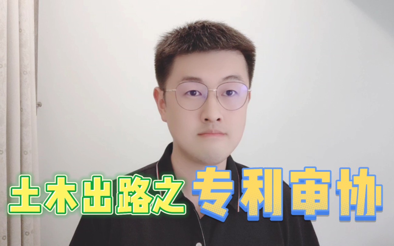 土木工程转行专利审协,事业单位工作单纯,社恐工程人的好去处