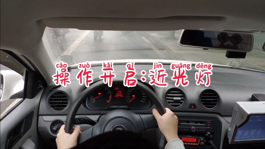 科目三考试车内灯光模拟考试实拍(灯光一)