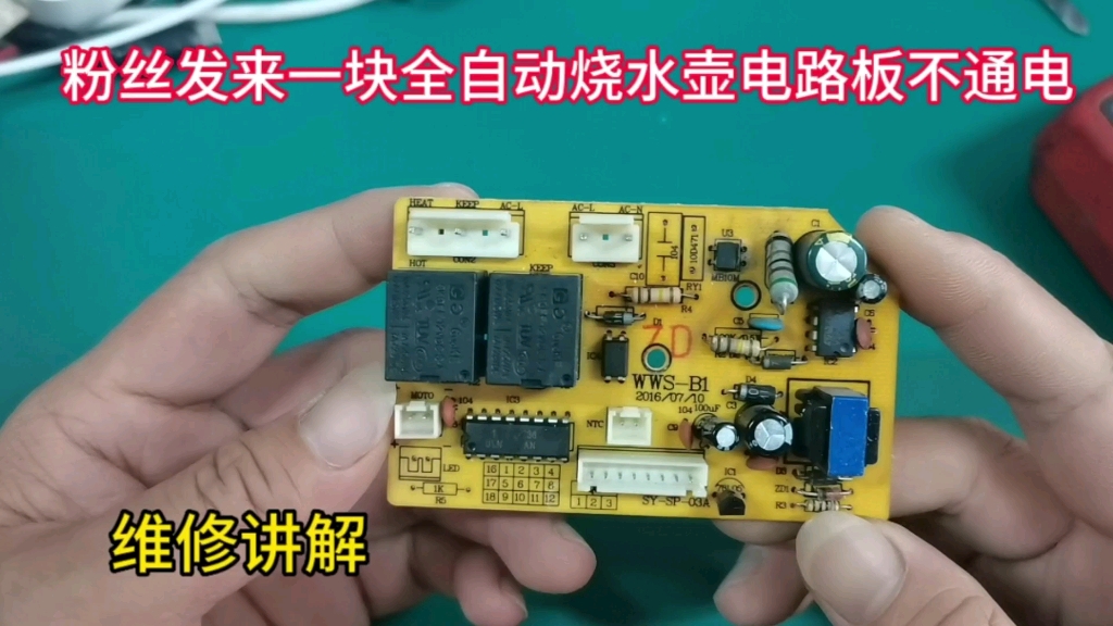 粉丝发来一块全自动烧水壶电路板,故障不通电维修讲解