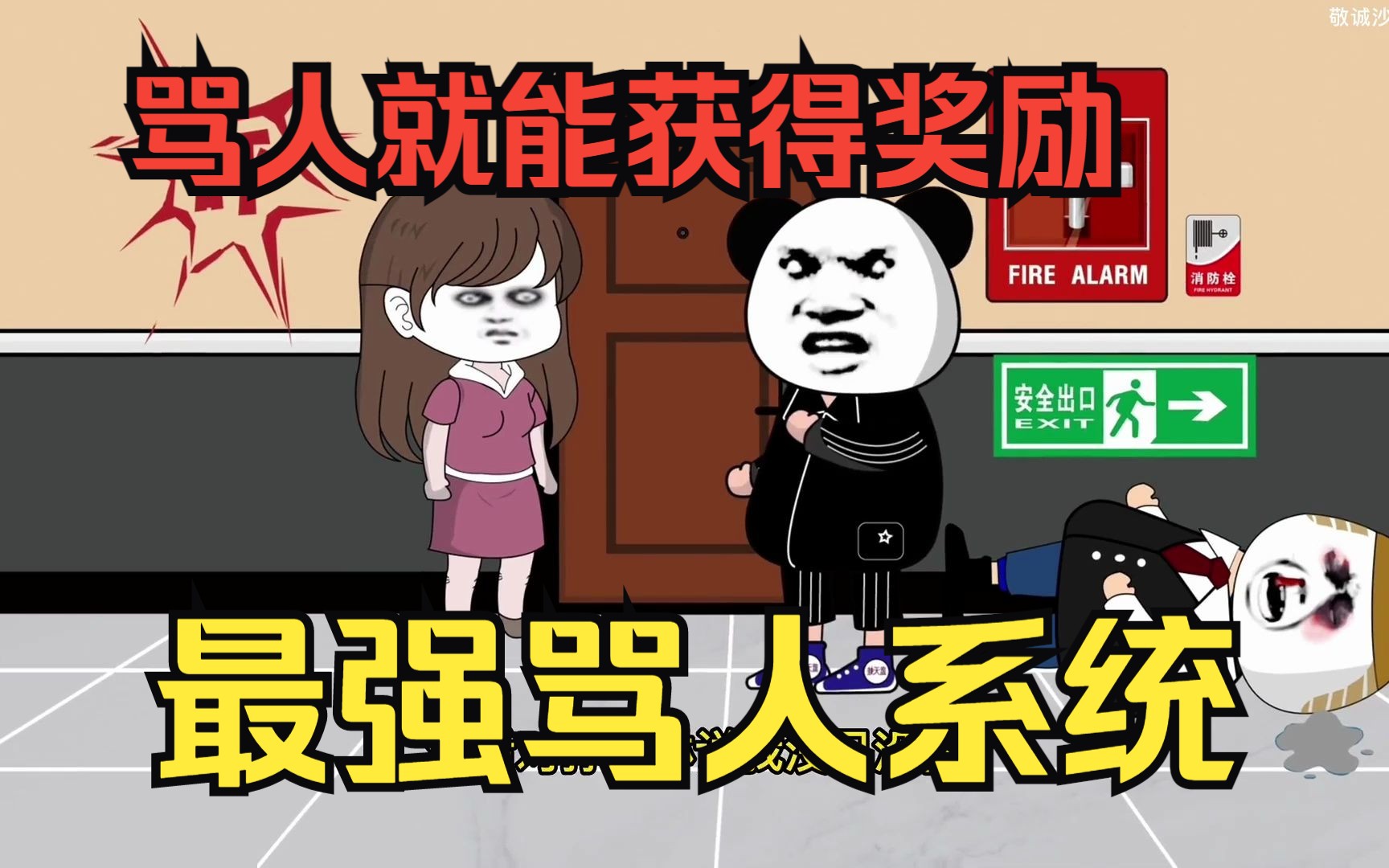 打脸爽文沙雕动画【最强骂人系统】男主老婆开局就出轨,气的男主...