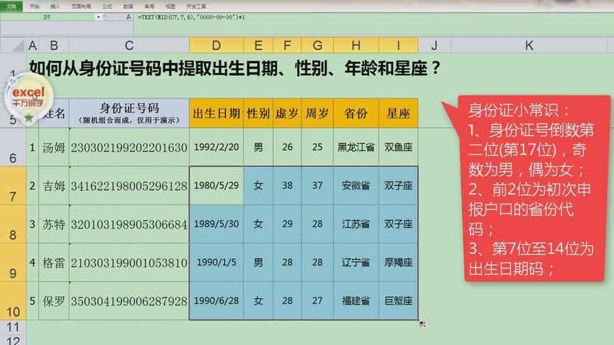 Excel中如何批量从身份证中提取年龄、星座等信息,简单实用!