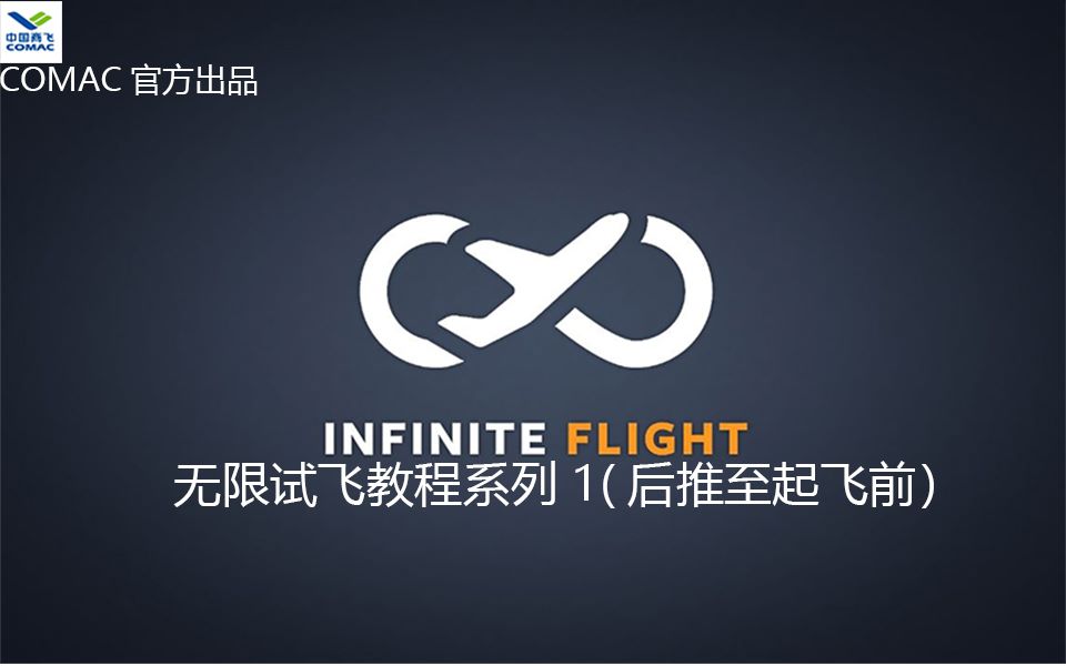 无限试飞教程-后推滑行起飞