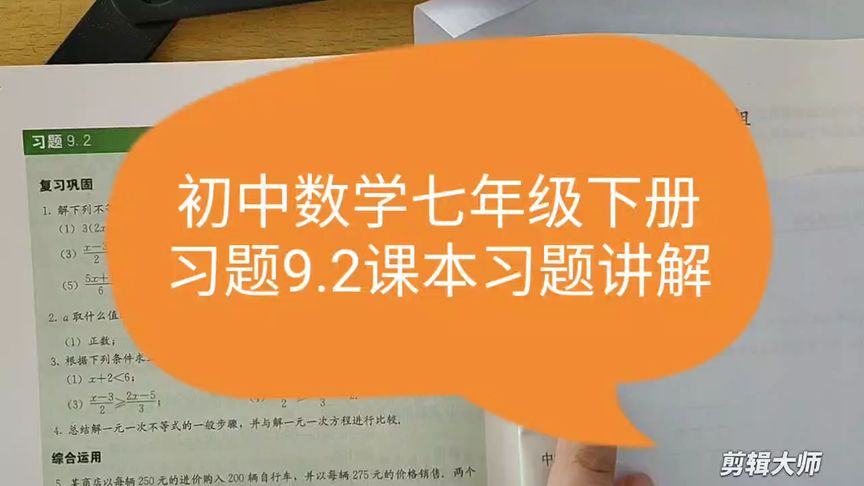 初中数学七年级下册习题9.2课本习题讲解