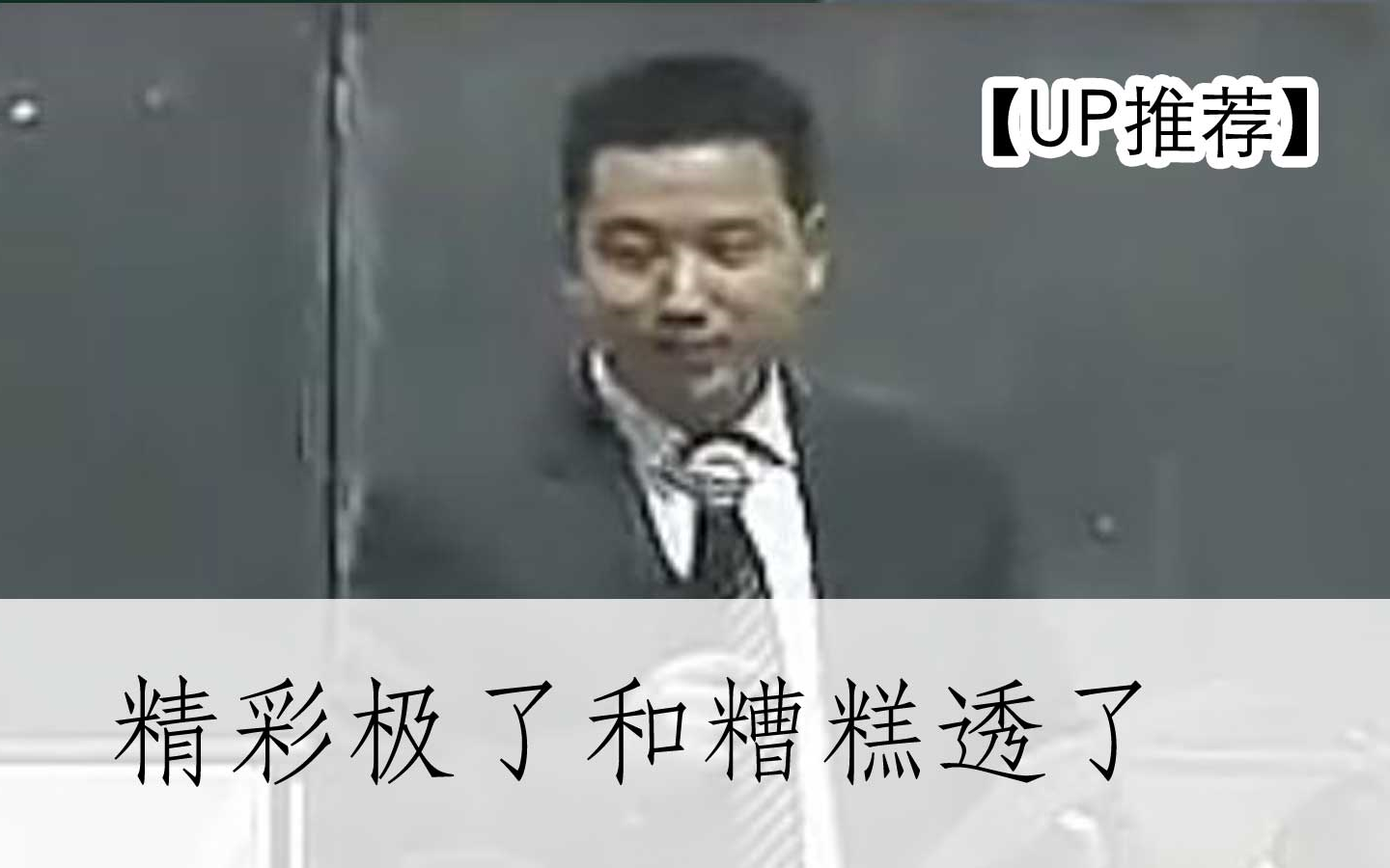 【公开课UP】《“精彩极了”和“糟糕透了”》虞大明 (特级教师...