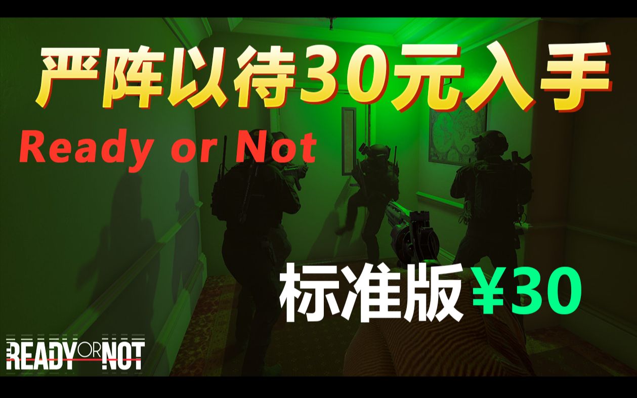 严阵以待 30元购买教学 严阵以待打折Ready or Not打折 steam游戏...