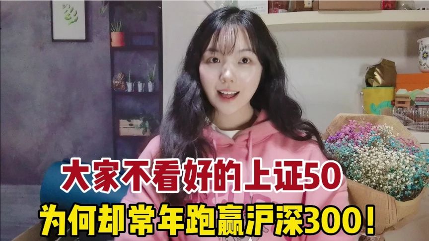 为什么一些基民看不好上证50,但上证50却常年跑赢沪深300呢?