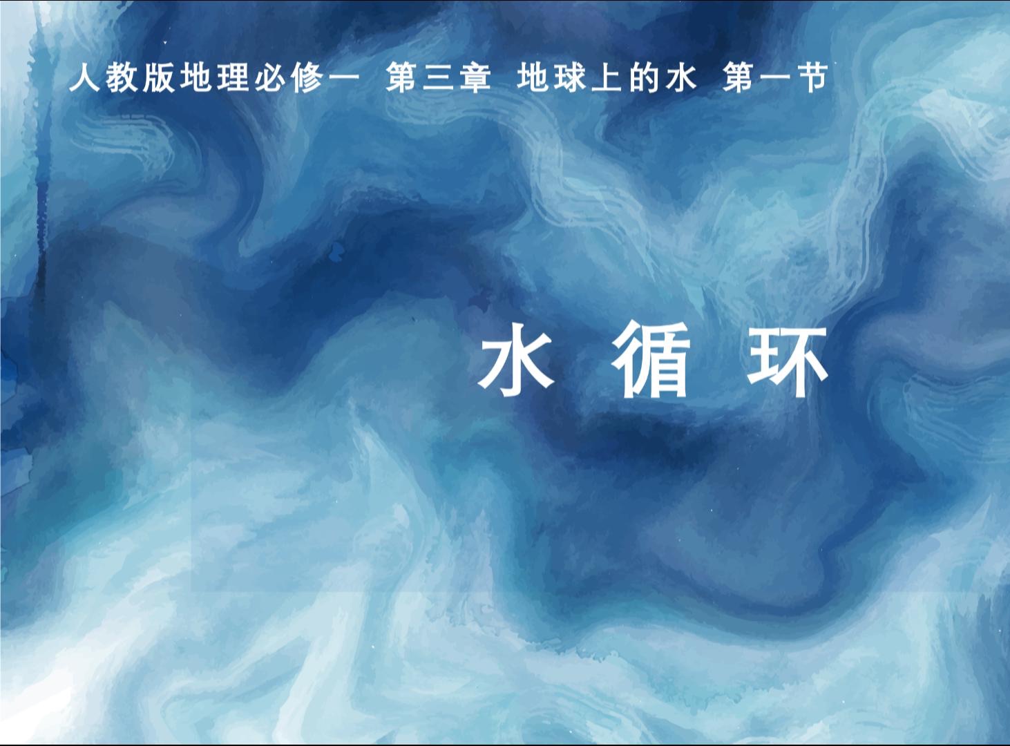 【说课+微课】水循环