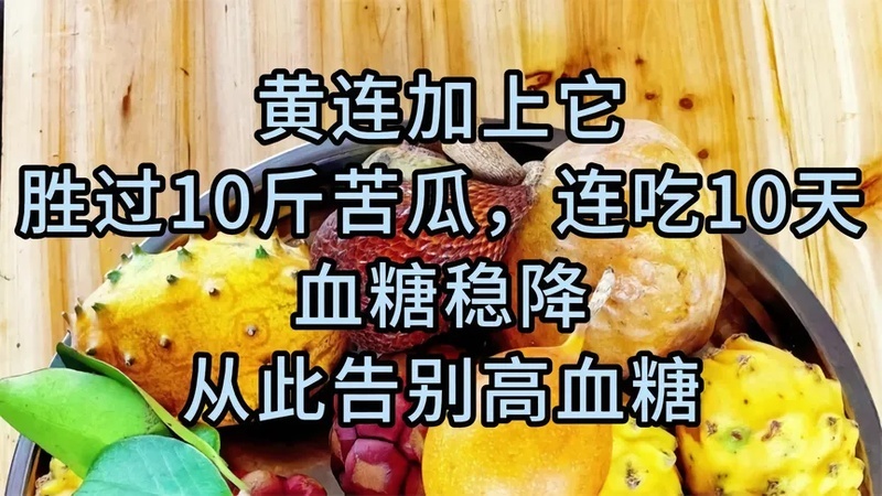 黄连加上它,胜过10斤苦瓜,连吃10天,血糖稳降,从此告别高血糖