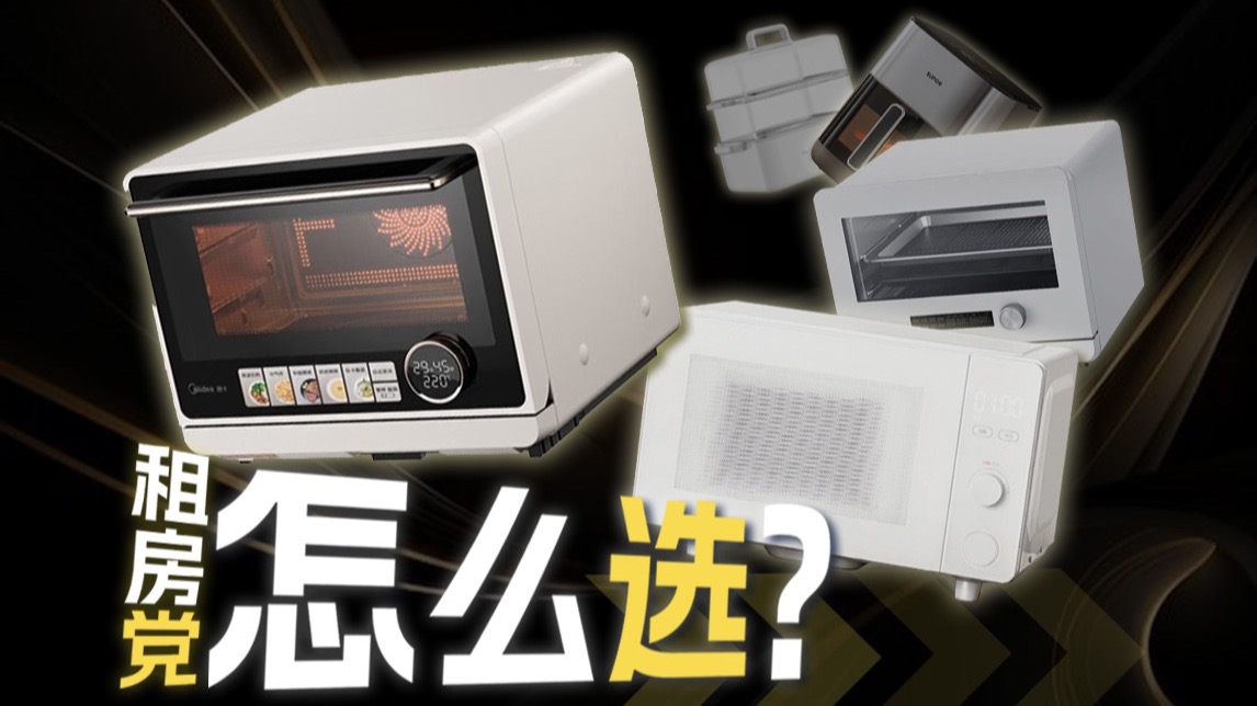 微波炉/烤箱/蒸烤一体/微蒸烤一体/水波炉科普指南!租房党怎么选?