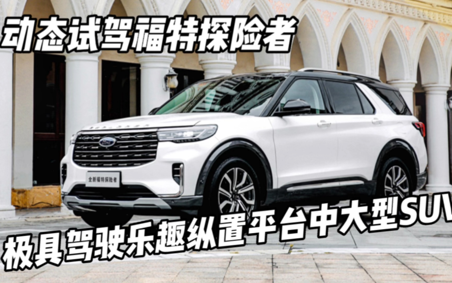 晓伟说车:试驾2023款福特探险者