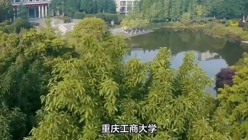重庆工商大学商务经济学专业:实力与美景并存,就业无忧