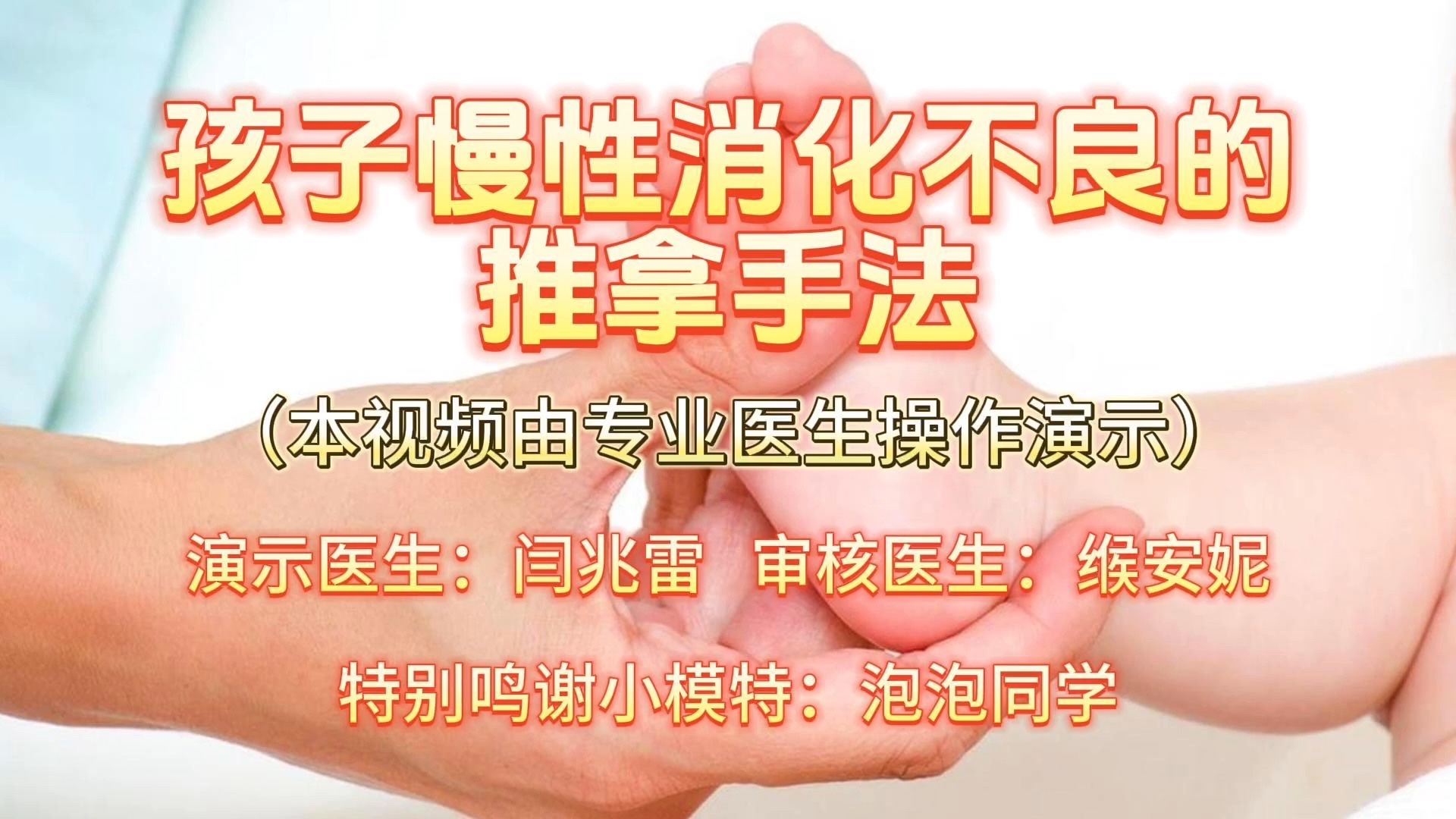 孩子慢性消化不良的推拿手法(本视频由专业医生操作演示)
