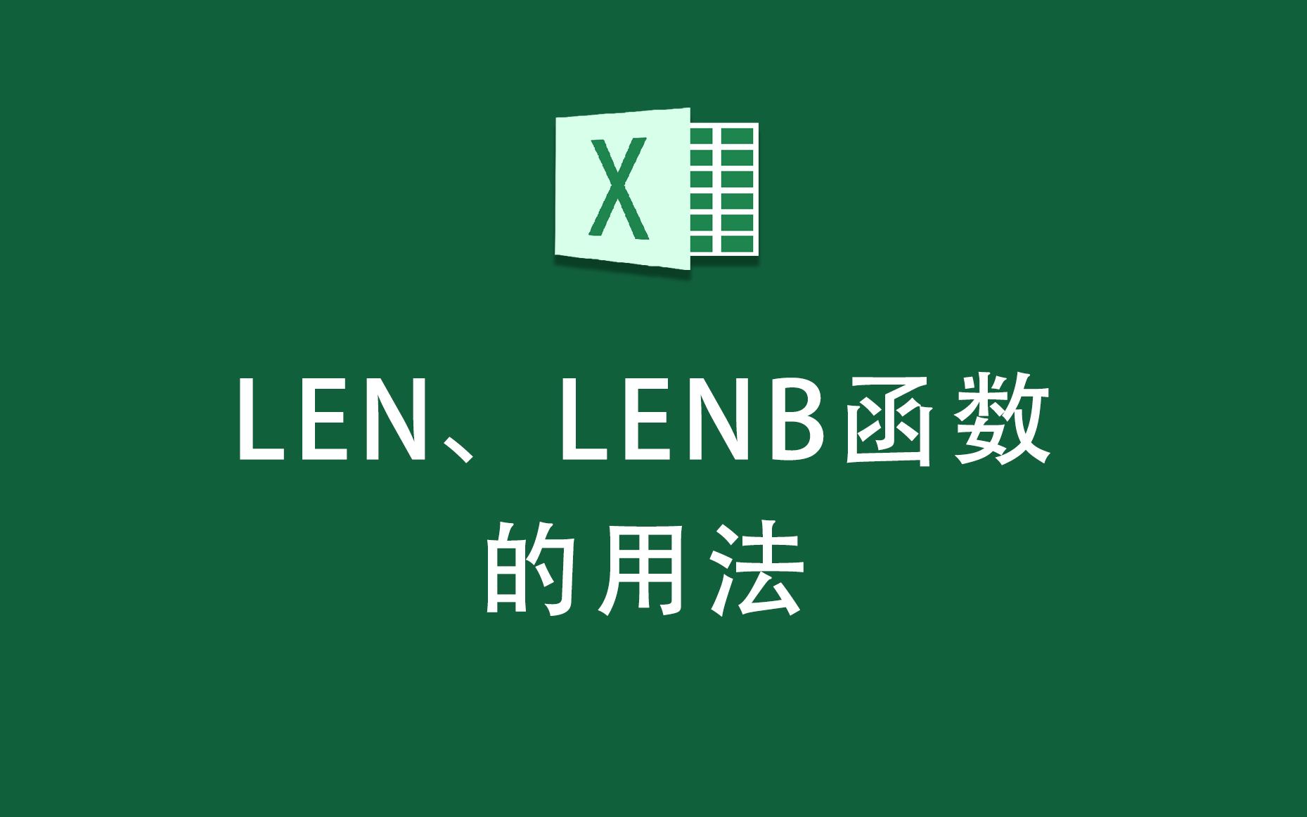 Excel如何计算文本字符的长度?