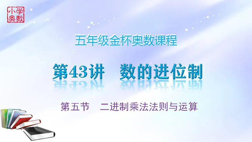 五年级奥数思维训练,数的进位制,二进制乘法法则与运算技巧