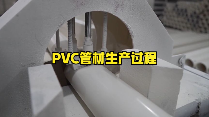 你知道下水道PVC管材是怎么制作出来的吗,今天带大家看看