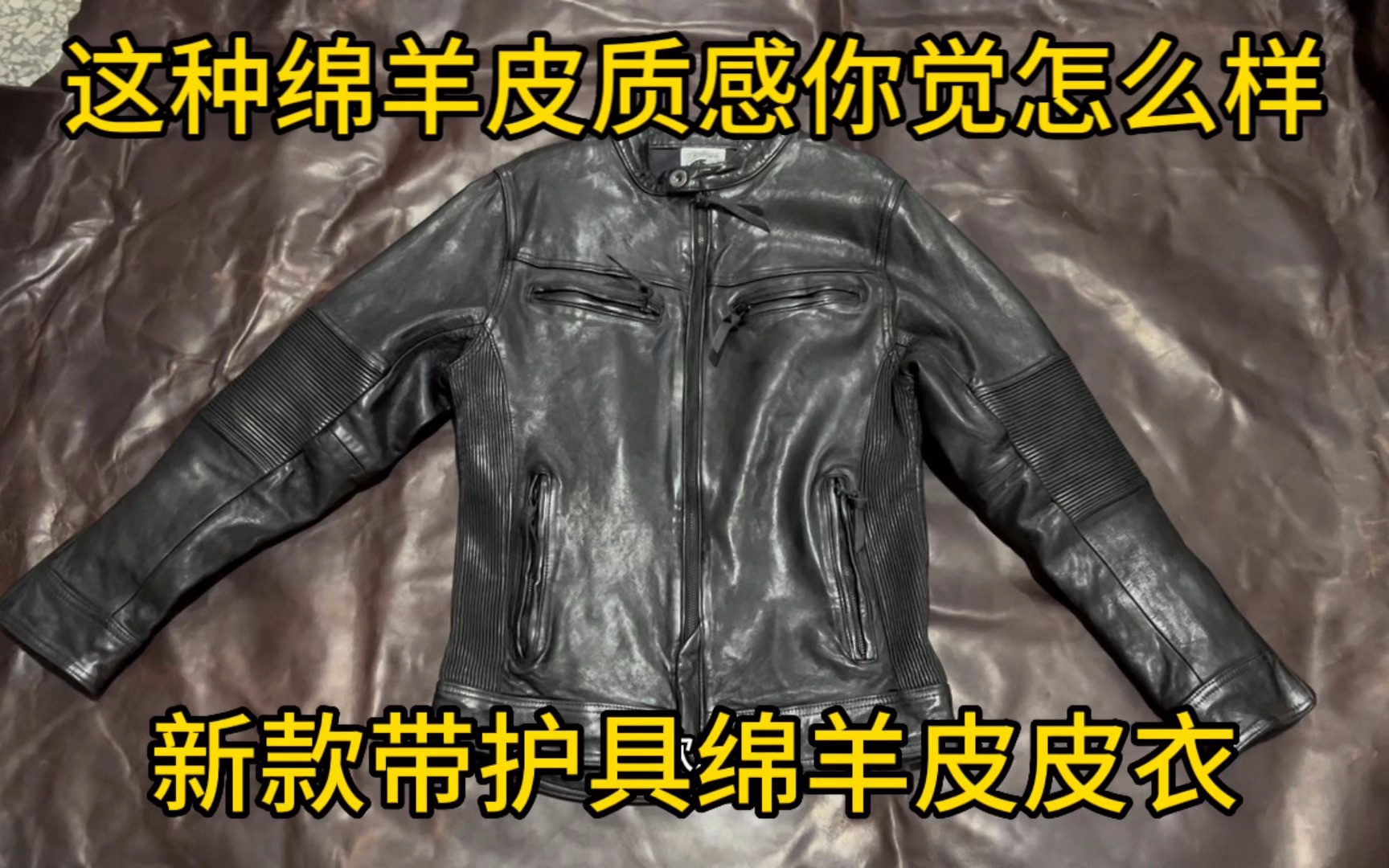 新款带护具绵羊皮皮衣,很像胎牛皮质感的一款绵羊皮
