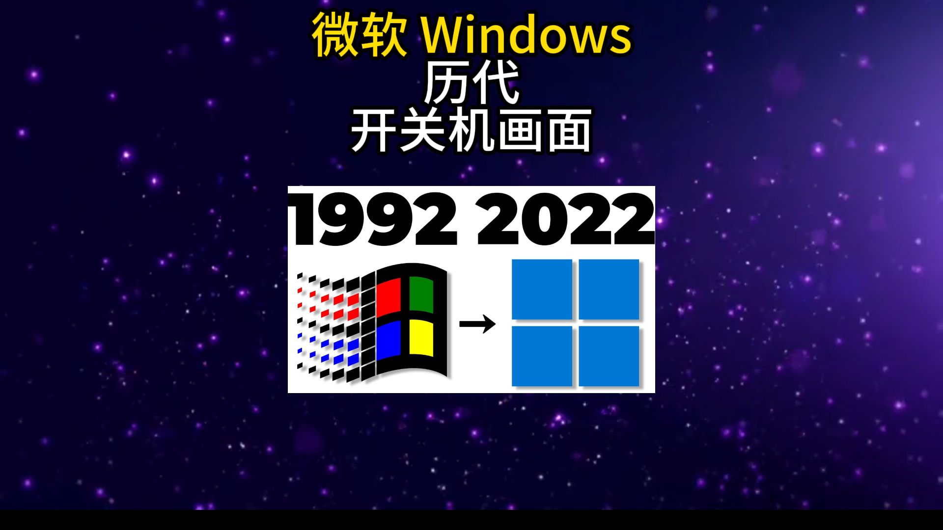 微软Windowsߖ�️开关机画面 历代变化₁₉₉₂²⁰²²…