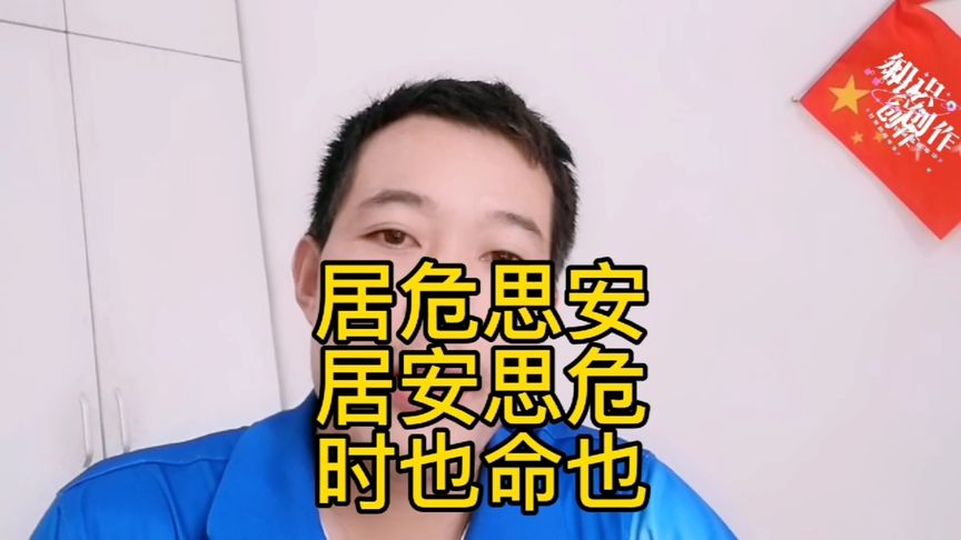 我们常常居安思危,我们有没有居危思安过呢?
