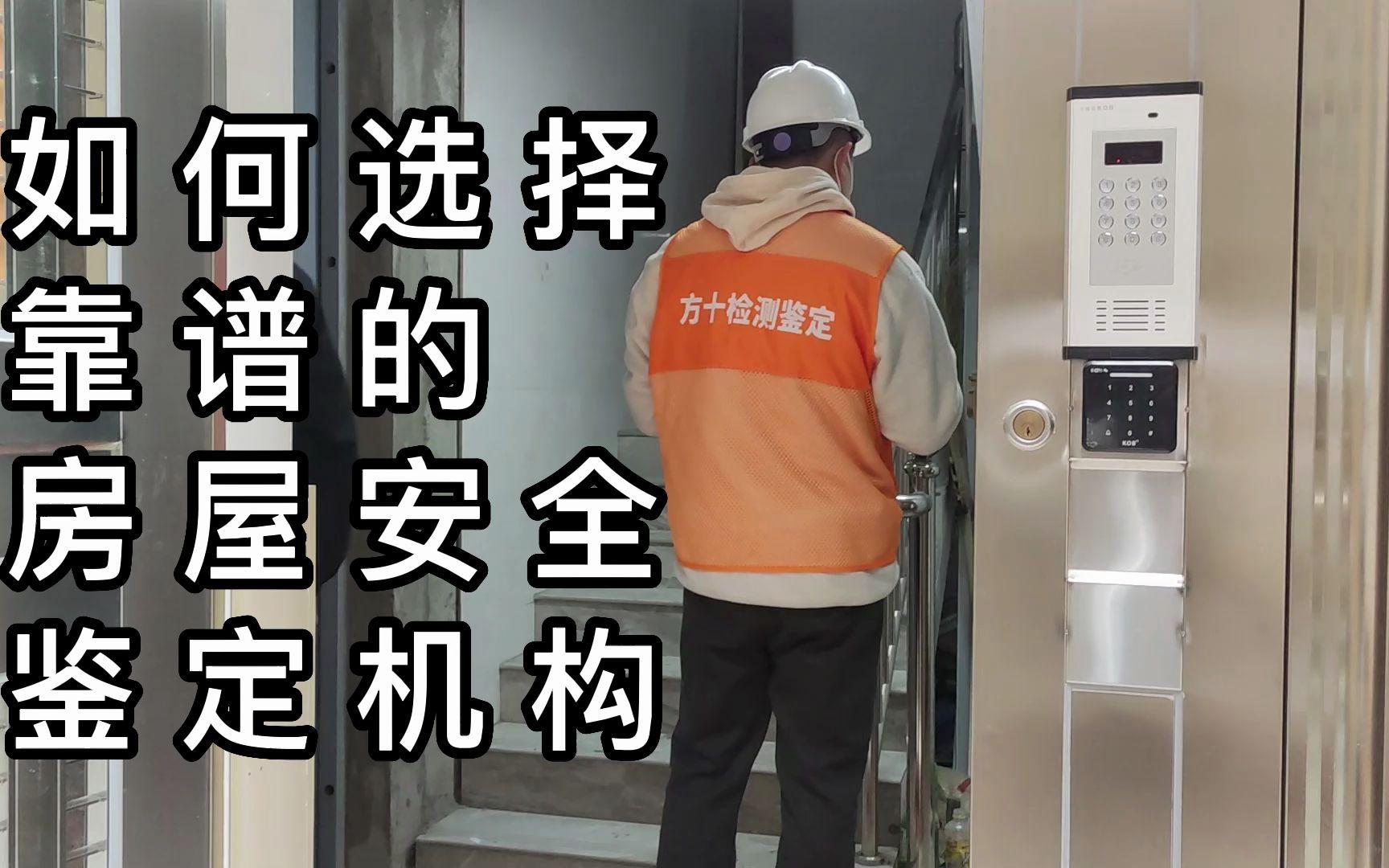 如何选择靠谱的房屋安全鉴定机构