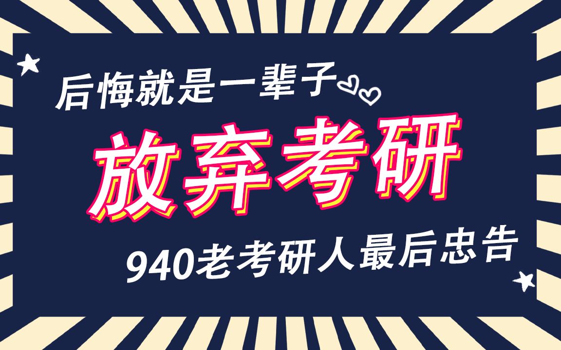 千万别弃考!940单口相声,泪与笑的奏鸣曲