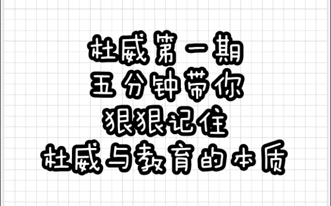 【教育学带背】杜威①教育的本质