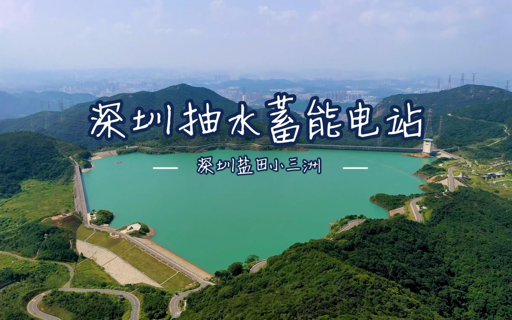 深圳抽水蓄能电站(深圳盐田) - 广东省最早开展前期工作的抽水蓄能电站