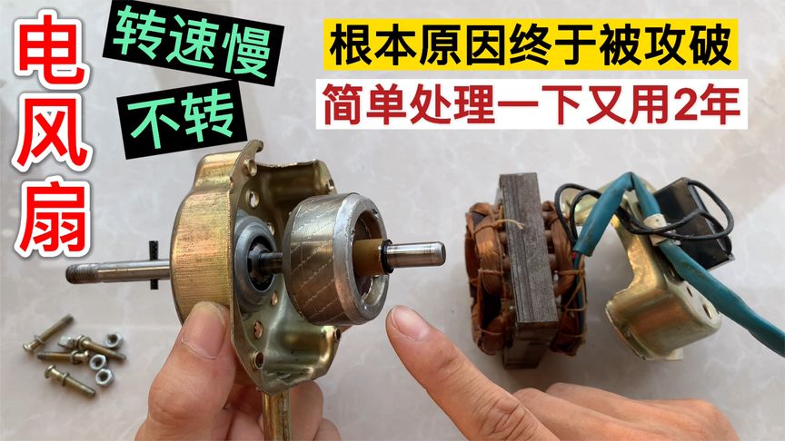 电风扇转速慢或不转,不用换新电机,拆开简单处理一下又用2年
