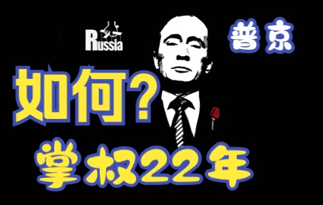 普京为什么可以掌管俄罗斯22年?