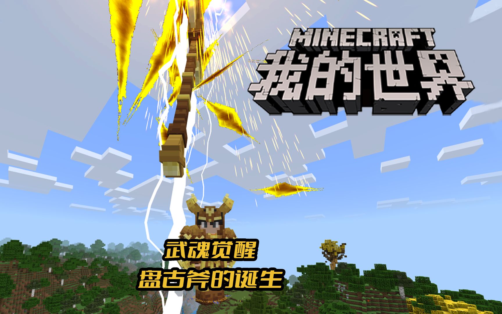 MC斗罗大陆 盘古斧的诞生_我的世界