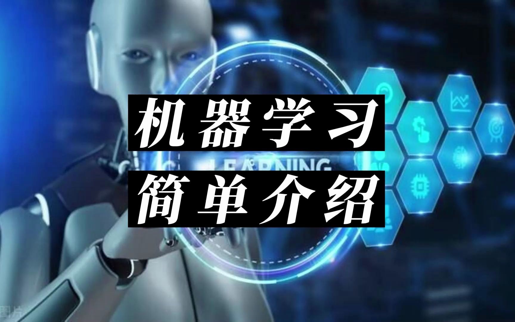 机器学习的简单介绍