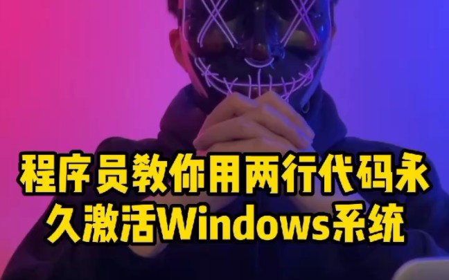教你用两行简单代码,激活Windows系统。