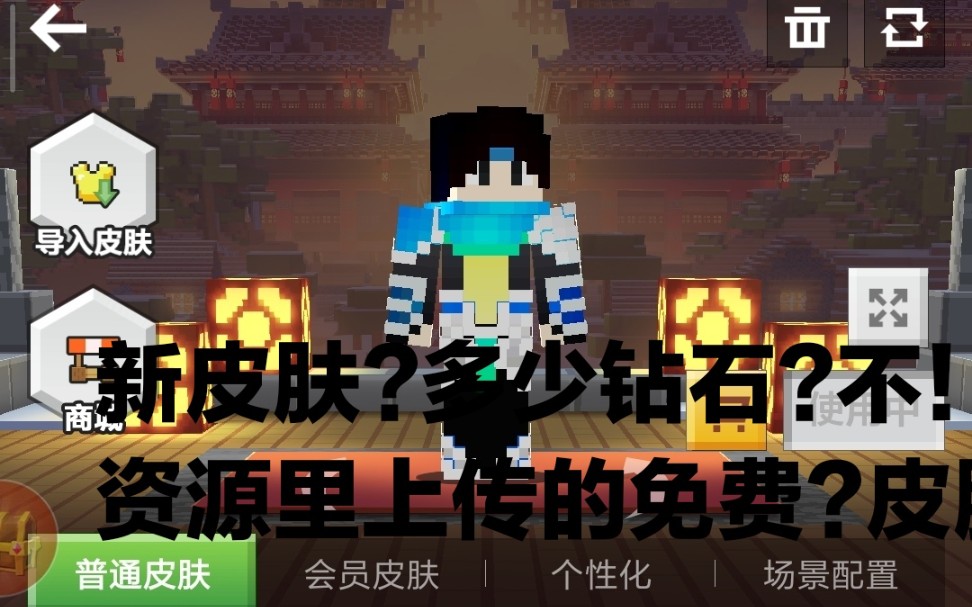 网易我的世界64x64免费皮肤资源!投币获得!一个绿宝石钻石也不花!不...