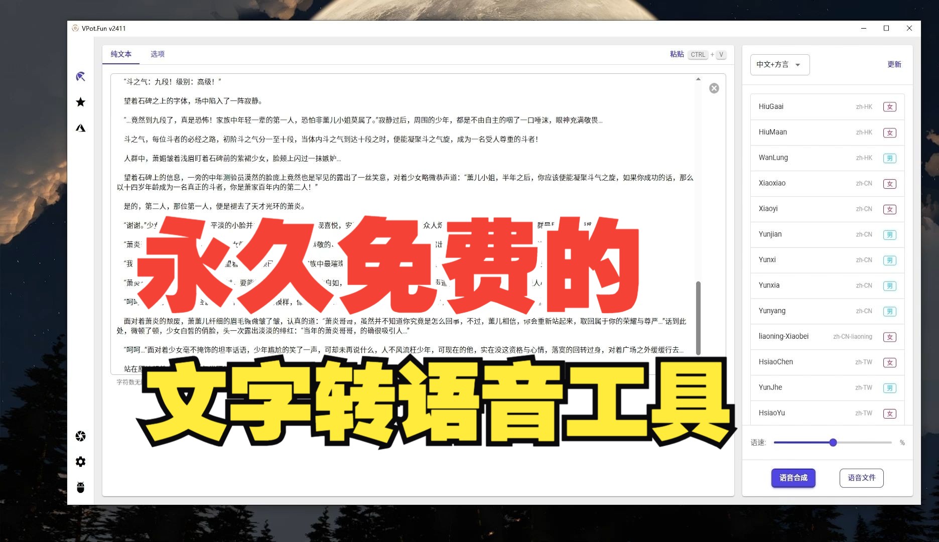 一款永久免费且没有限制的文字转语音工具!